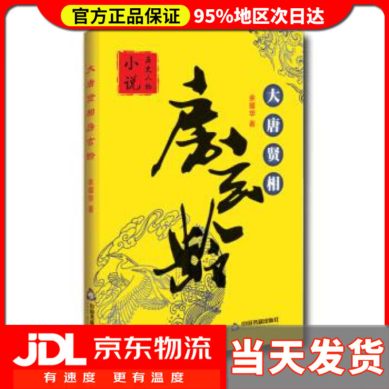 大唐贤相房玄龄 余耀华 著
