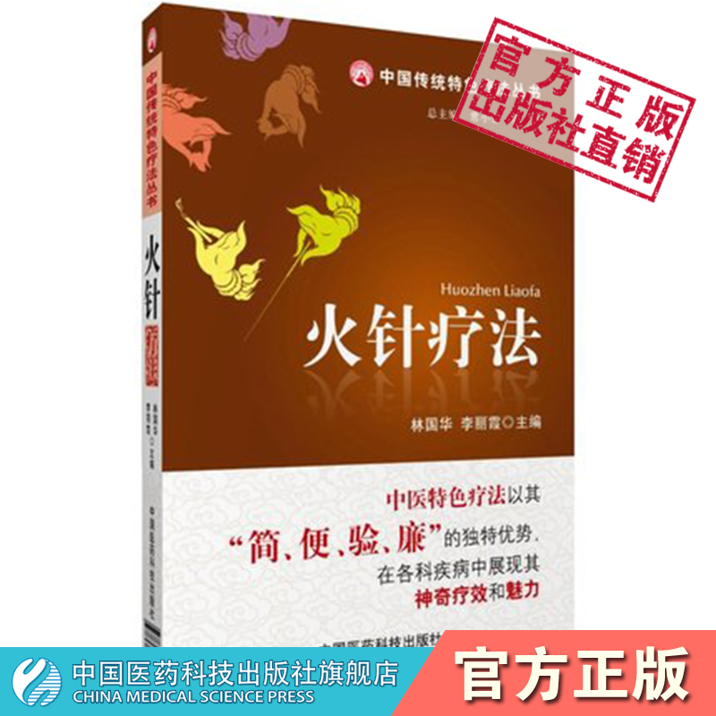 火针疗法（中国传统特色疗法丛书）火针电火针火针钨钢火针疗法书籍医用钨钢电火针二代弹簧式医用电