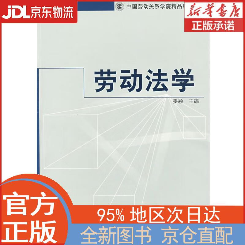 【全新畅销书籍】劳动法学 姜颖 中国劳动社会保障出版社