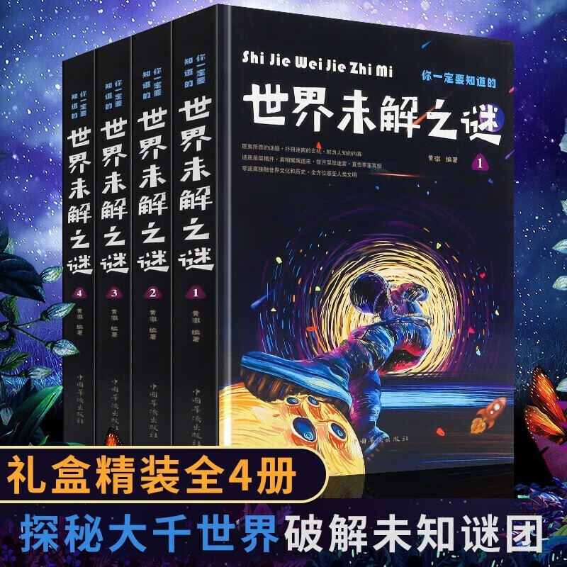 【神券专区】插盒装 你一定要知道的世界未解之谜套装 全4册 全知道古代近代史历史常识知识青少年课外读物
