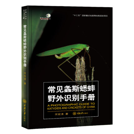 常见螽斯蟋蟀野外识别手册