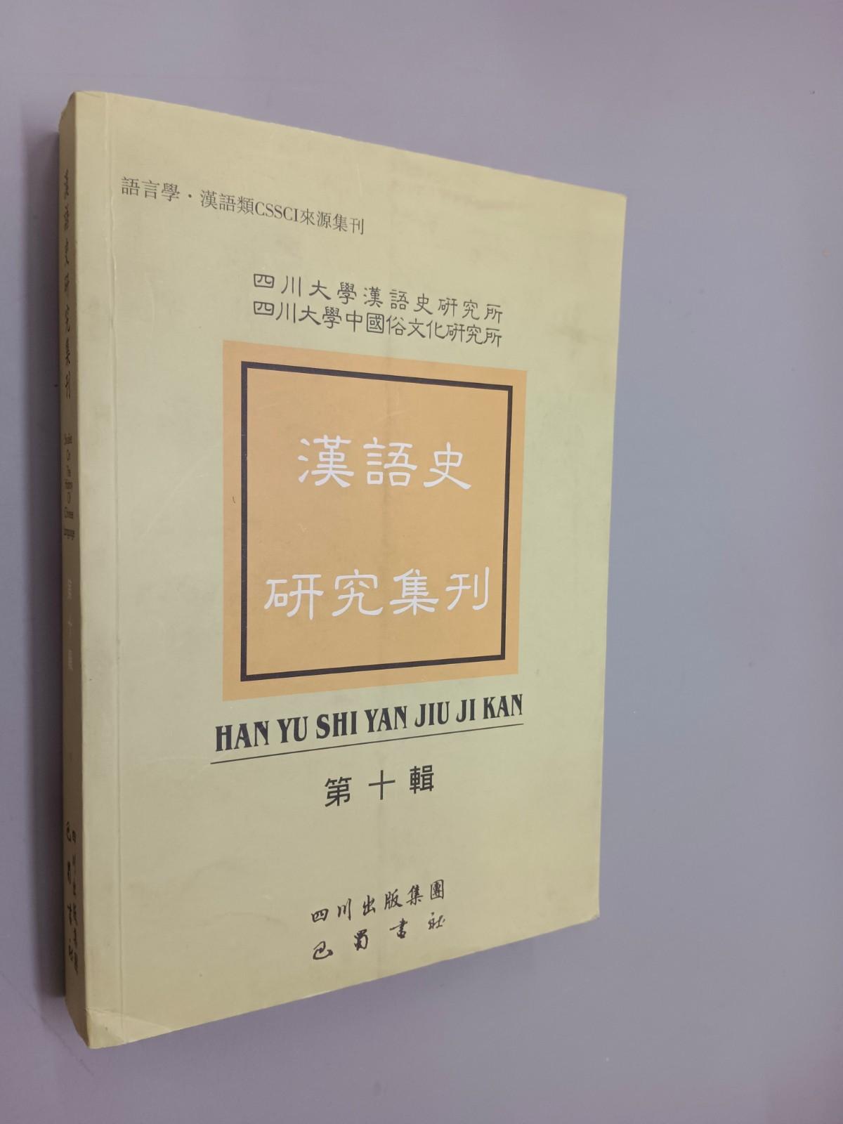 保证  可开发票！！汉语史研究集刊（第10辑）