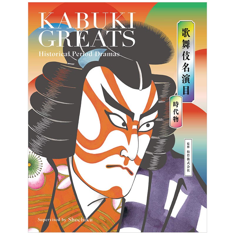 歌舞伎名戏 时代篇 歌舞伎名演目 時代物 古典历史文化 日英双语日版日本图书书籍善本图书