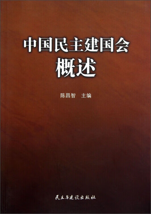 【书】中国民主建国会概述