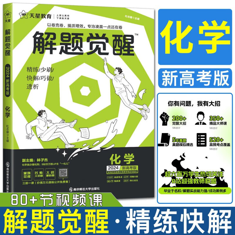【现货速发】新高考2024解题觉醒高考化学 新高考版解题达人高考知识练习复习资料高三模拟卷刷题卷新高 新高考地区 化学新高考版