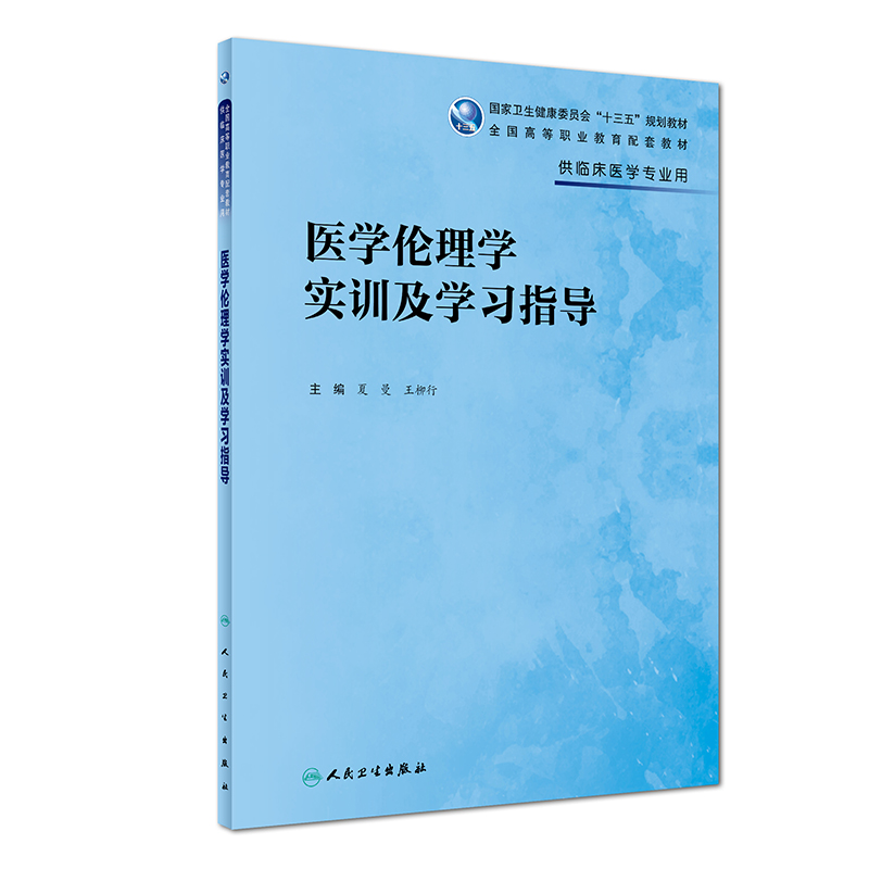 医学伦理学实训及学习指导