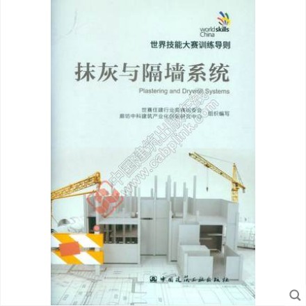 世界技能大赛训练导则 抹灰与隔墙系统
