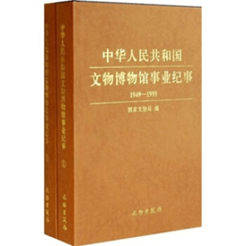 中华人民共和国文物博物馆事业纪事（1949－1999）（上下册）(精)