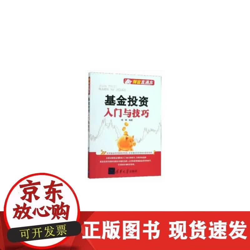 【现货】基金投资入门与技巧