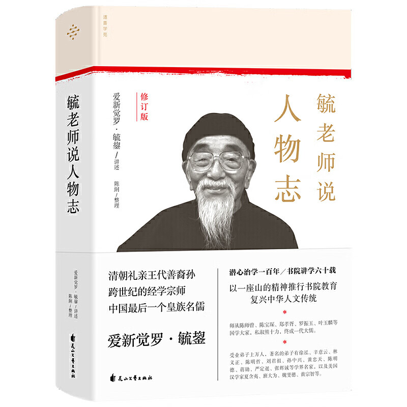 【现货】毓老师说人物志
