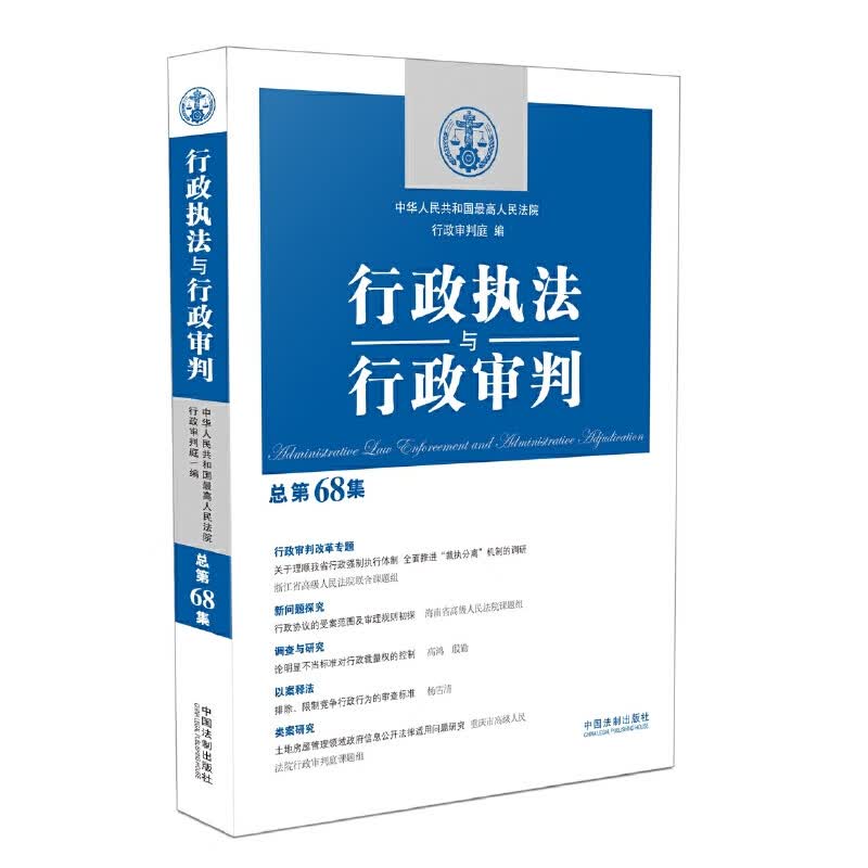 行政执法与行政审判（总第68集）