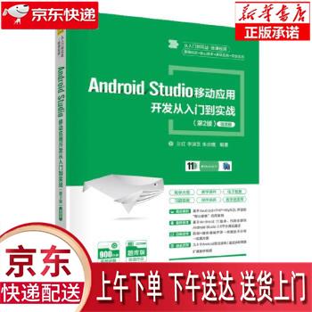 【新华畅销图书】Android Studio移动应用开发从入门到实战（从入门到实战·微课视频）
