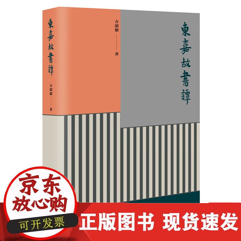 速发 东嘉故书谭