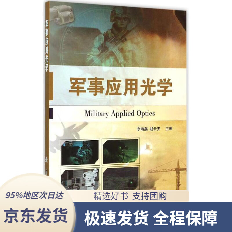 【 京东配送 支持团购】军事应用光学李海燕,胡云安主编国防工业出版社9787118103212