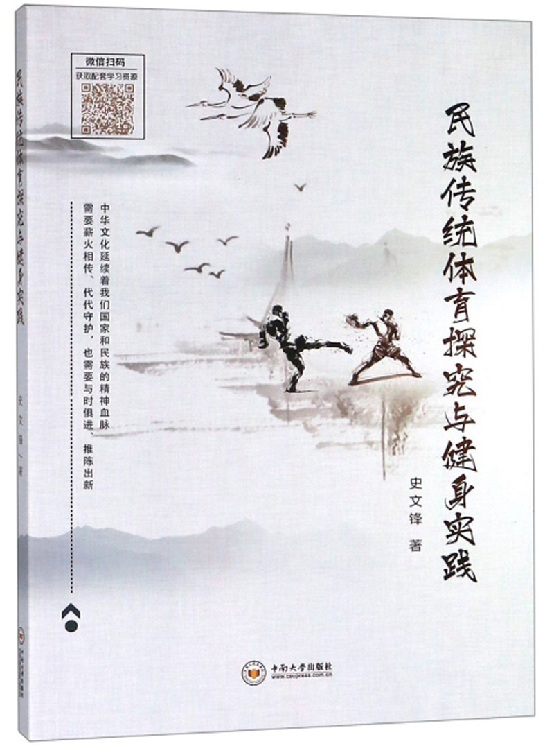 民族传统体育探究与健身实践
