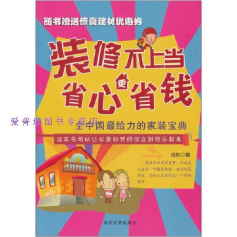 装修不上当省心更省钱 全中国给力的家装宝典 诗玫【，放心购买】