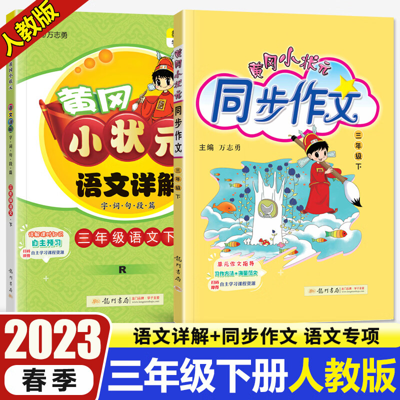 2023春黄冈小状元三年级下册语文详解同步作文黄岗小状元同步作文三3年级下册语文人教部编版全解作文辅导资料