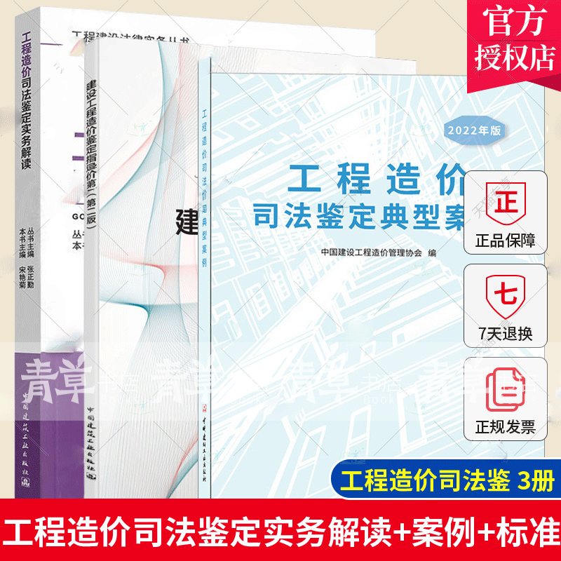 3册 工程造价司法鉴定实务解读+建设工程造价鉴定指导标准+工程造价司法鉴定典型案例/2022年版 工程造价司法鉴定实务教材书