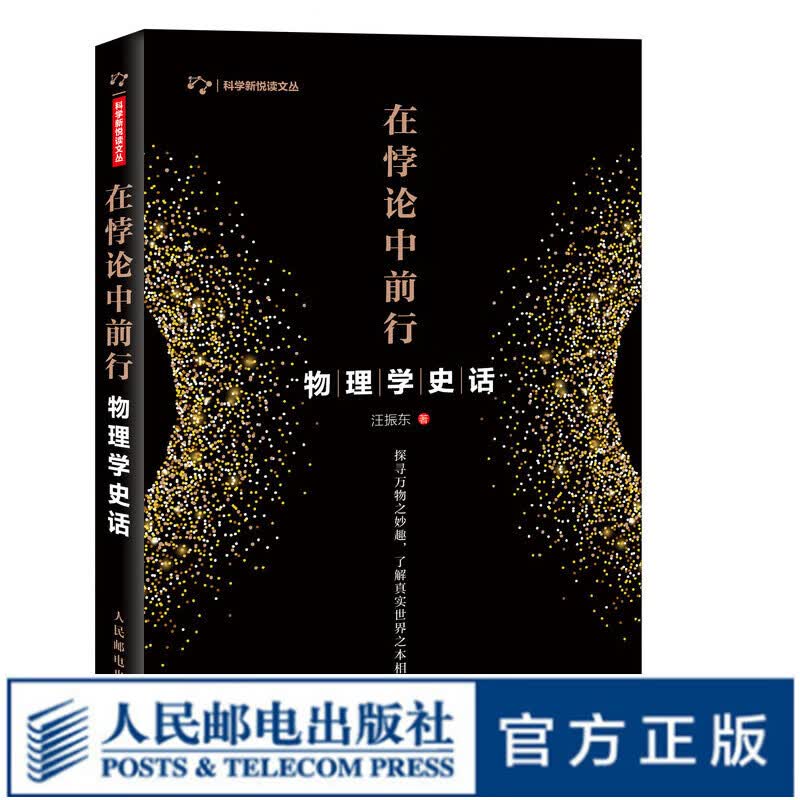 在悖论中前行 物理学史话 量子 相对论 弦论 爱因斯坦 宇宙 物质 黑洞
