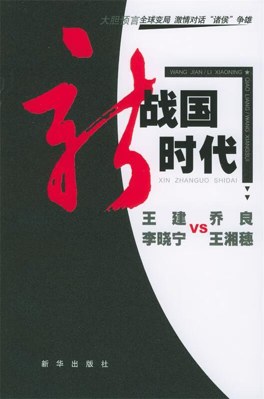 新战国时代【好书，下单速发】