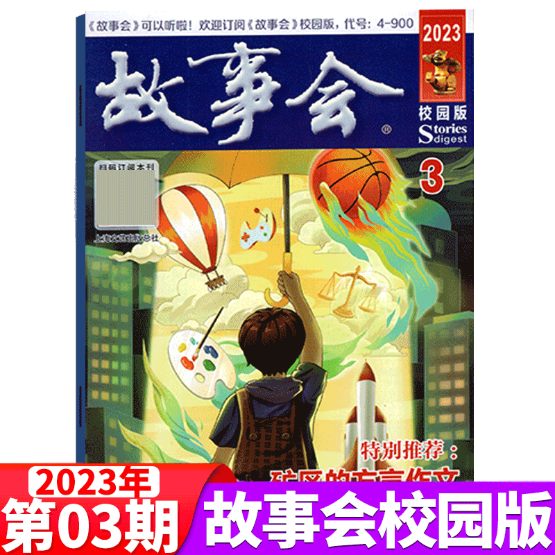 故事会 校园版杂志（原文摘版）民间休闲故事 2023年3月