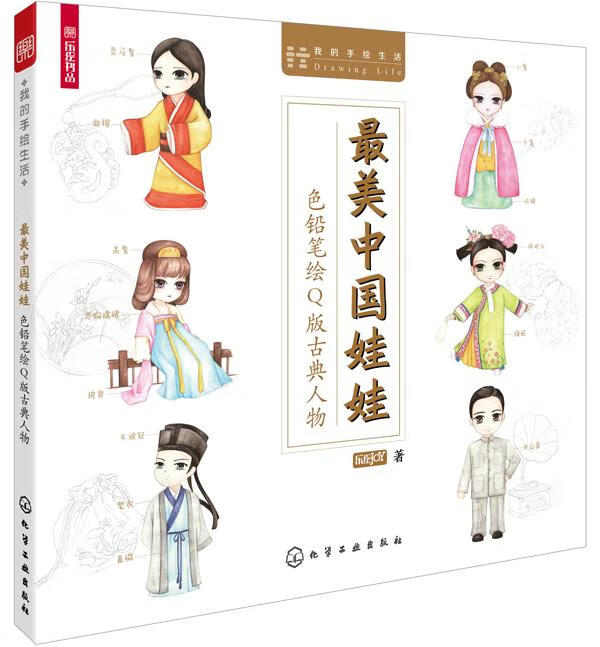 美中国娃娃:色铅笔绘Q版古风人物 joy