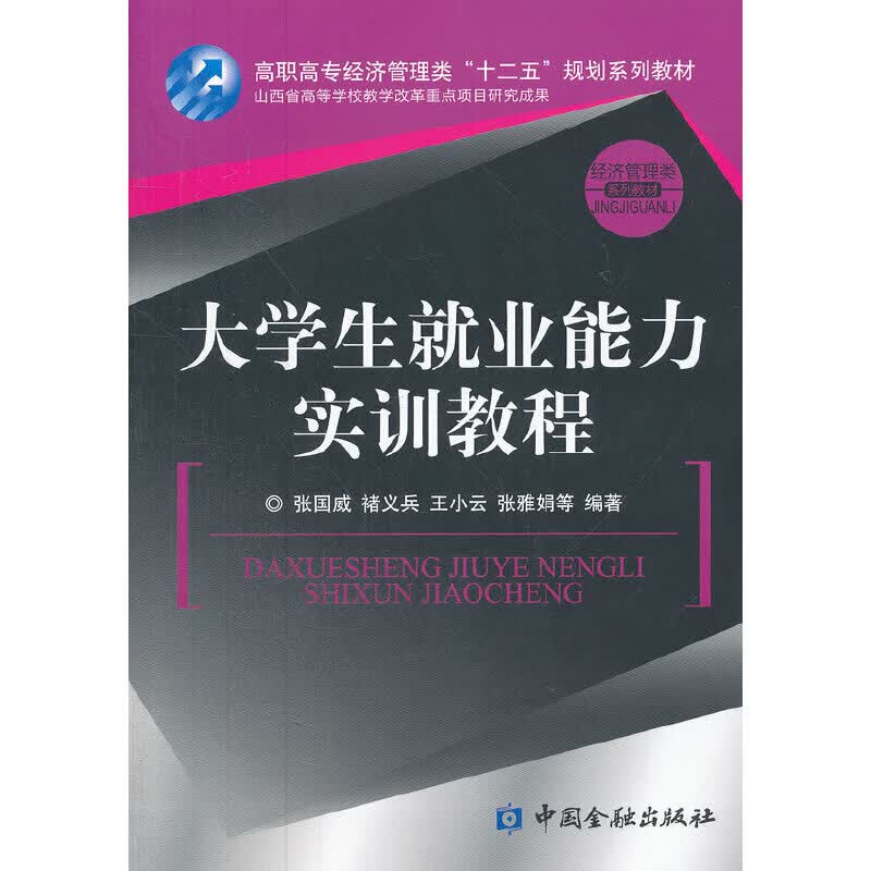 大学生就业能力实训教程