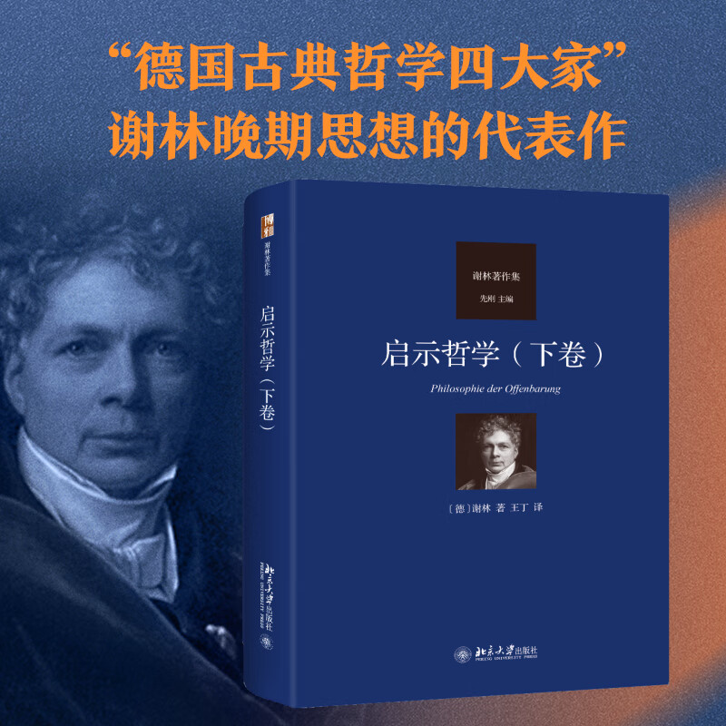 启示哲学(下卷) 图书