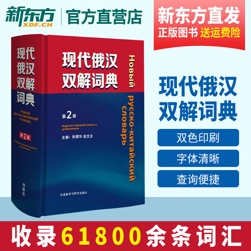 新东方直发！2022新版现代俄汉双解词典第2版常用口语短语单词词汇辞典中俄对照俄语学习俄语字典俄语自