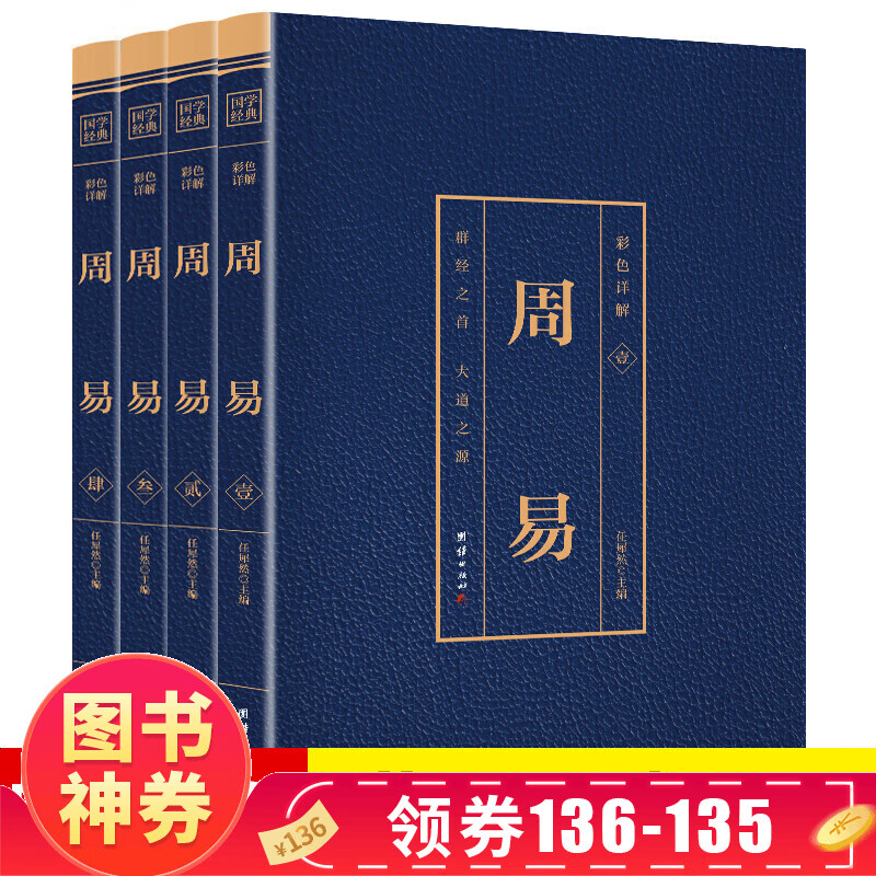 【神券专区·领劵立减】周易全4册原著译文注释周易全书周易译注图解原著原版全注全译白话文全集易经奥秘风水学入门 彩色详解周易(4本套装)烫金