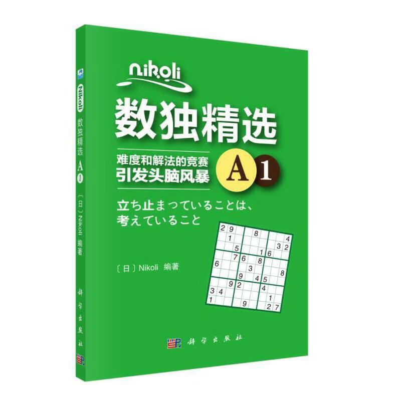 Nikoli数独精选A1