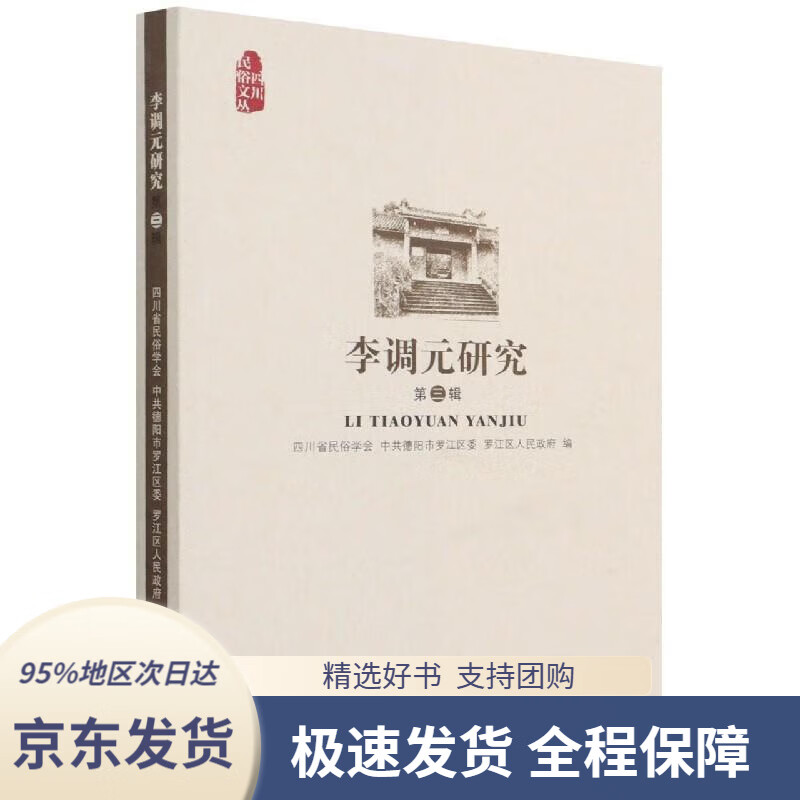 【 京东配送 支持团购】李调元研究. 第三辑