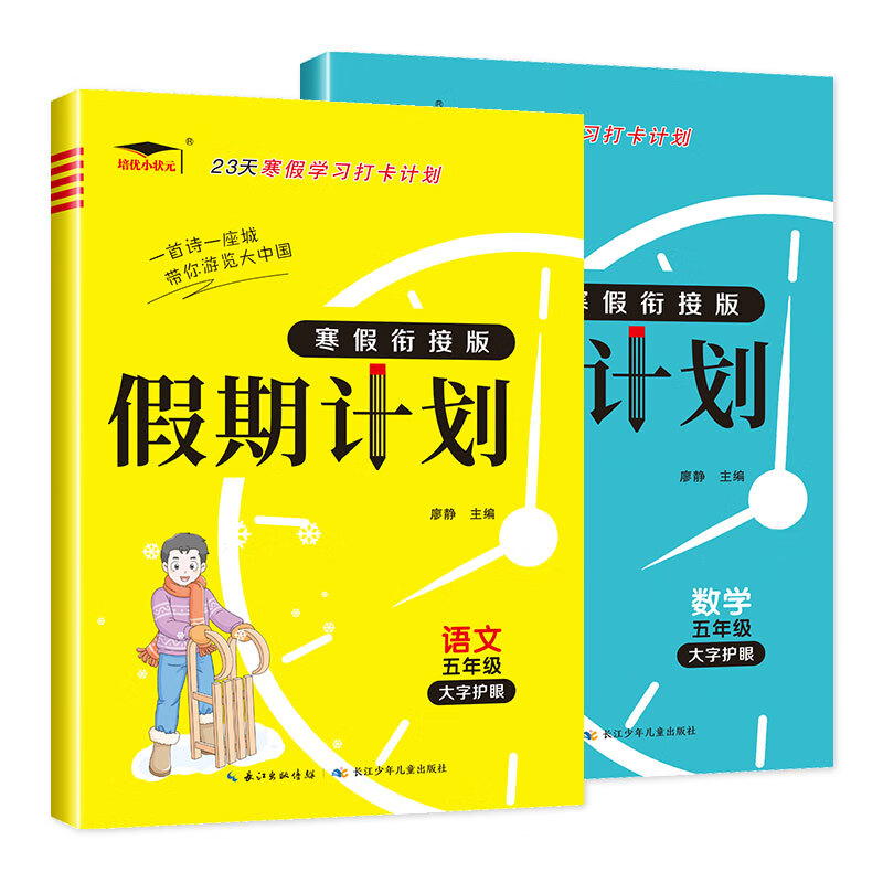 新书 2023新版 培优小状元寒假衔接假期计划一年级二年级三年级四年级五年级六年级练习册人教版小学语文数学英语复习假期快乐寒假作业 【全2本】五年级 语文+数学 人教版 小学通用