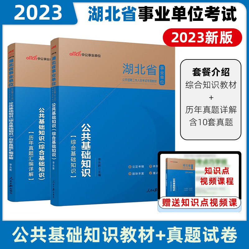 中公教育湖北事业单位考试2023湖北省事业单位考试2本公共基础知识教材历年真题 2023年湖北事业编制宜都黄石孝感安陆荆州武汉咸宁 公共基础知识 教材+试卷 2本套