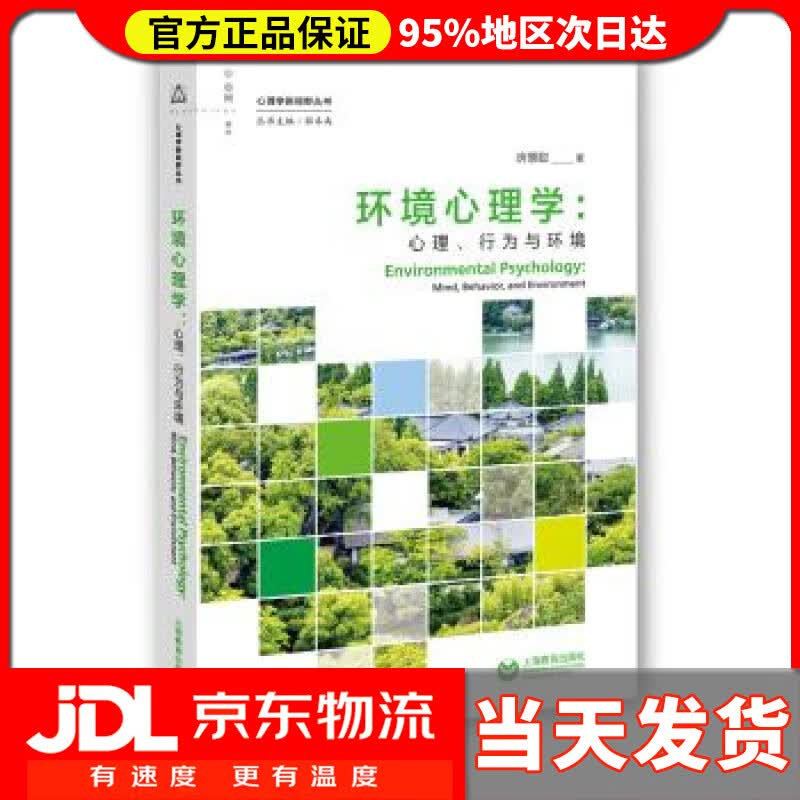 环境心理学：心理、行为与环境 房慧聪 著 上海教育出版社 9787544495332