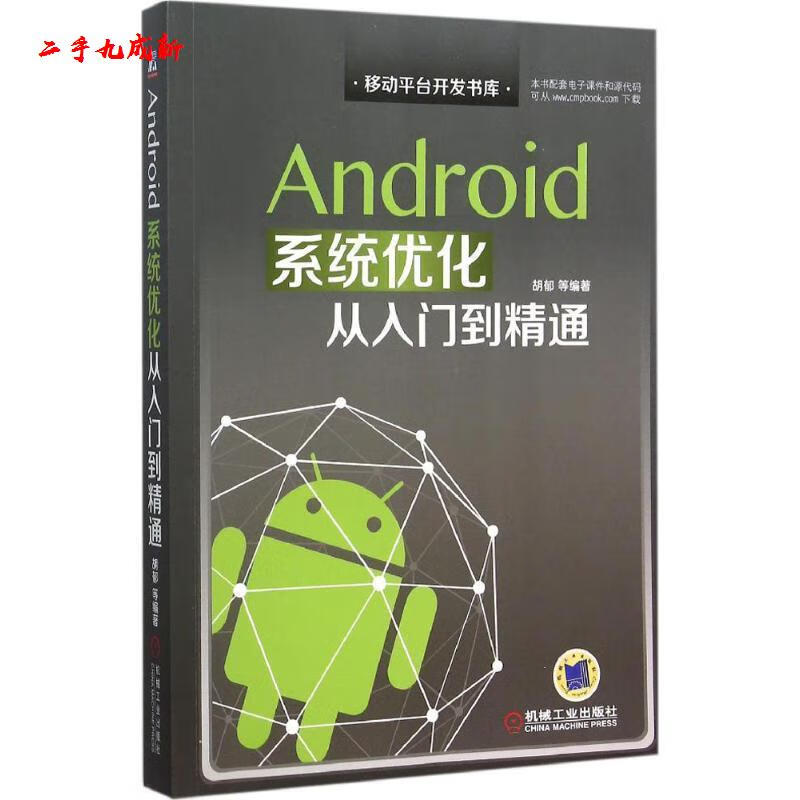 ！Android系统优化从入门到精通 胡郁著 机械工业出版社 9787111516163