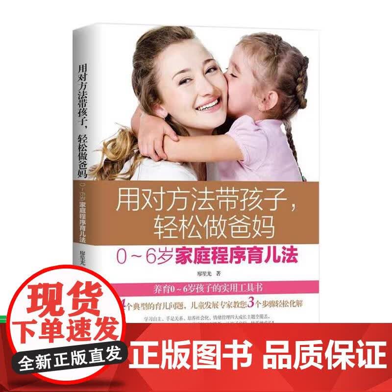 用对方法带孩子，轻松做爸妈 廖笙光 9787512715295 中国妇女出版社