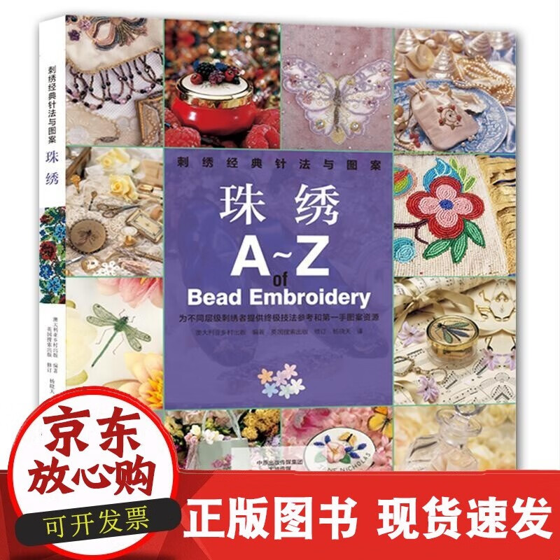 【出版社】刺绣经典针法与图案.珠绣 手工 刺绣书 珠绣C
