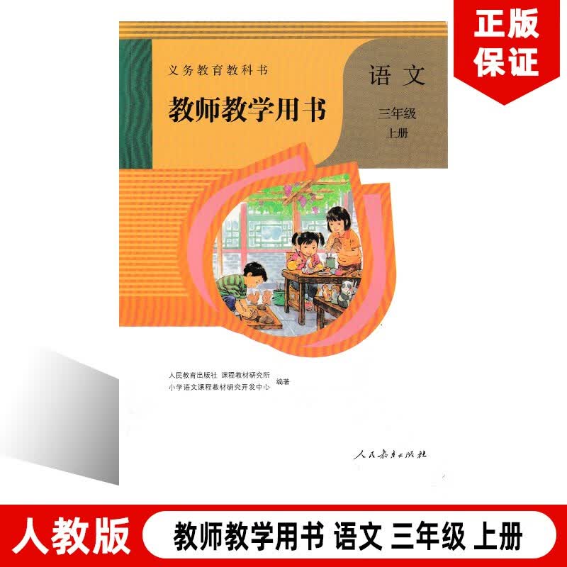 2023新版小学3三年级上册语文教师教学用书人教部编版人民教育出版社三年级上册语文教参教师用书教师资格证考试参考用书不含光盘