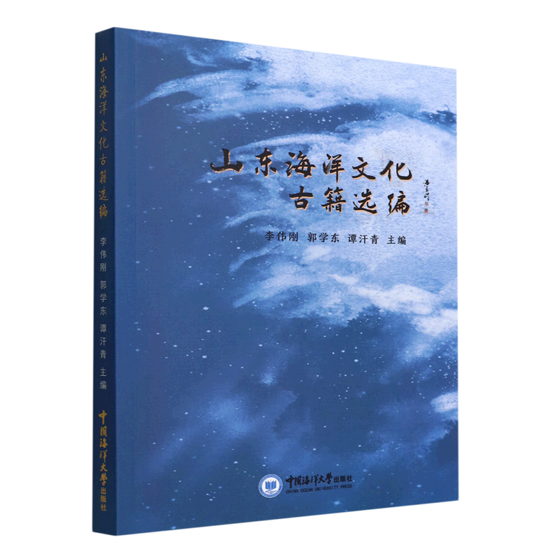山东海洋文化古籍选编