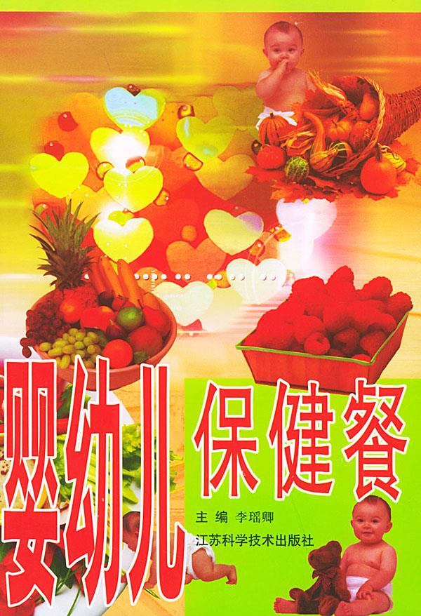 婴幼儿保健餐 李瑶卿 主编