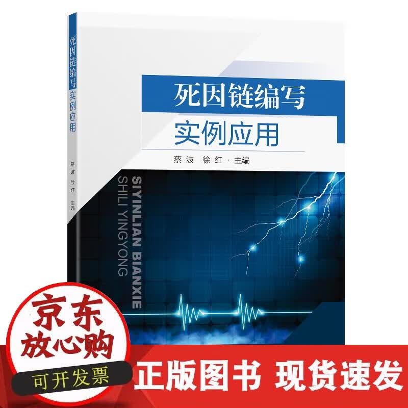 【现货】死因链编写实例应用