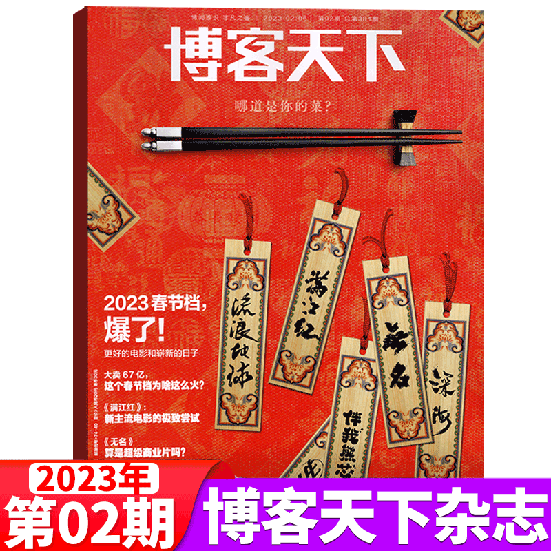 博客天下杂志 新闻时事人物访谈 2023年第2期 2023春节档，爆了！