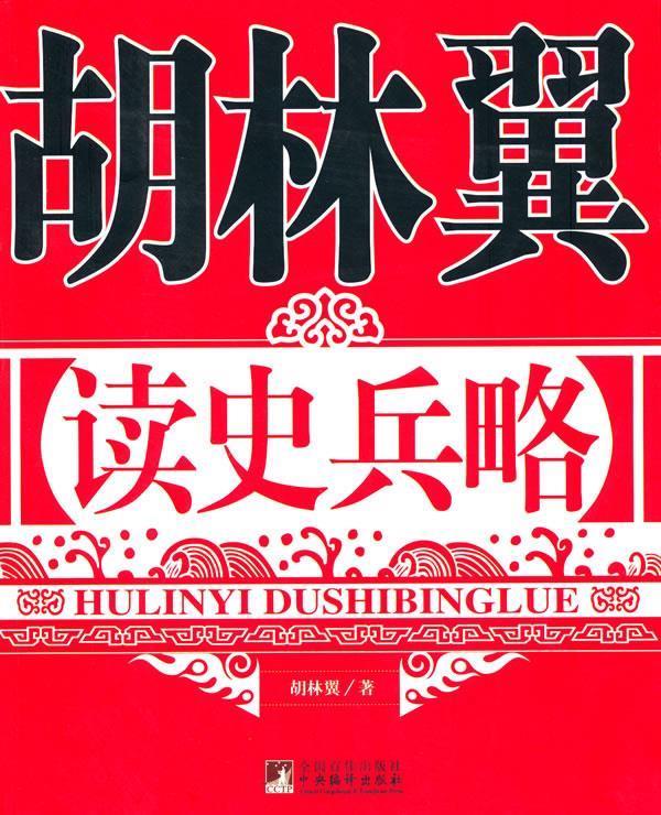 胡林翼读史兵略 (清)胡林翼撰