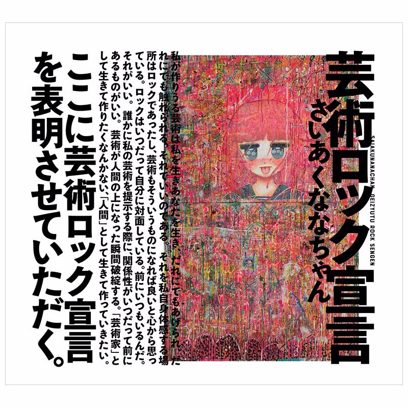 艺术摇滚宣言 芸術ロック宣言 さいあくななちゃん艺术画集善本图书