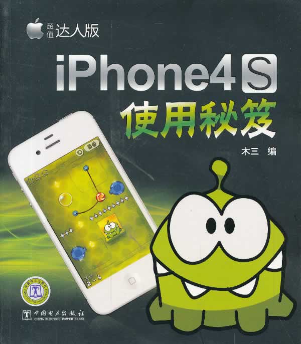 iphone4S使用秘笈 木三编【书】