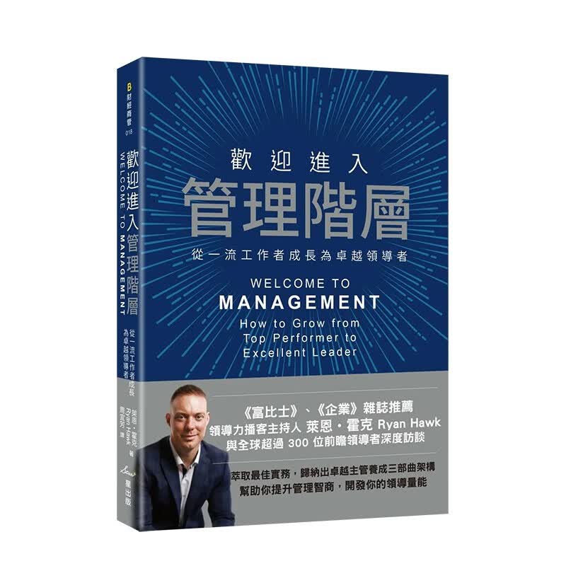 欢迎进入管理阶层：从一流工作者成长为卓越领导者 莱恩?霍克 读书国-星出版 中文繁体 港台原版 善本图书
