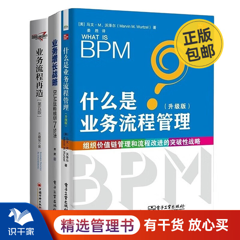 业务流程战略与管理3本套：什么是业务流程管理（升级版）+业务增长战略 : BLM战略规划7步法+业务流程再造（第五版） /团队员工管理学书籍送人礼物