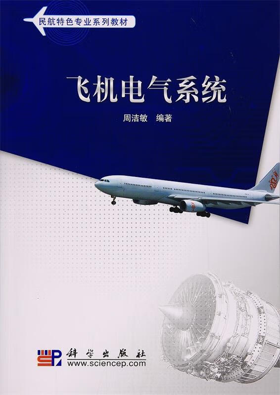 飞机电气系统 周洁敏