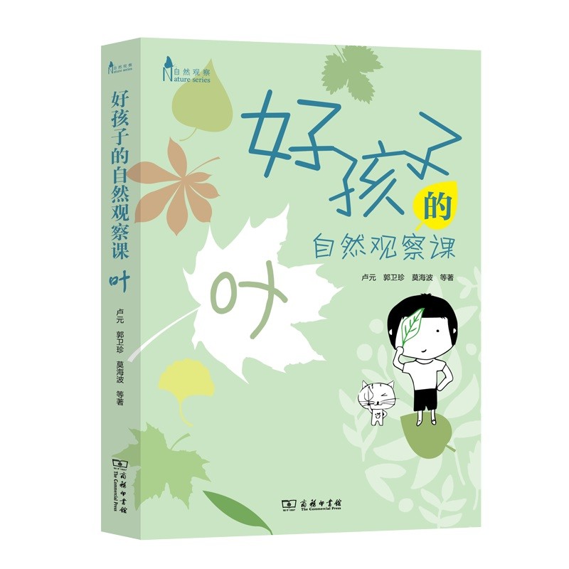 好孩子的自然观察课：叶（自然观察丛书）